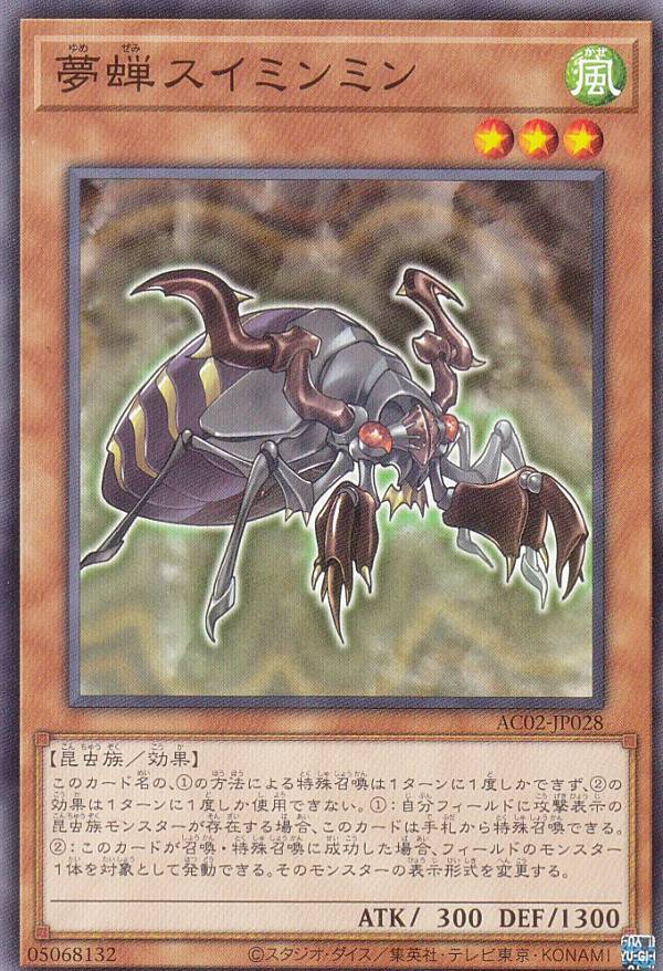 【楽天市場】遊戯王 AC02-JP028 夢蝉スイミンミン (日本語版 ノーマル) ANIMATION CHRONICLE 2022：REALiZE トレカ＆ホビー楽天市場店