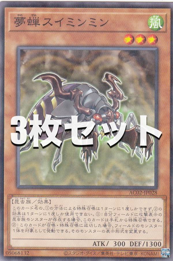 【楽天市場】【3枚セット】遊戯王 AC02-JP028 夢蝉スイミンミン (日本語版 ノーマルパラレル) ANIMATION CHRONICLE 2022：REALiZE トレカ＆ホビー楽天市場店