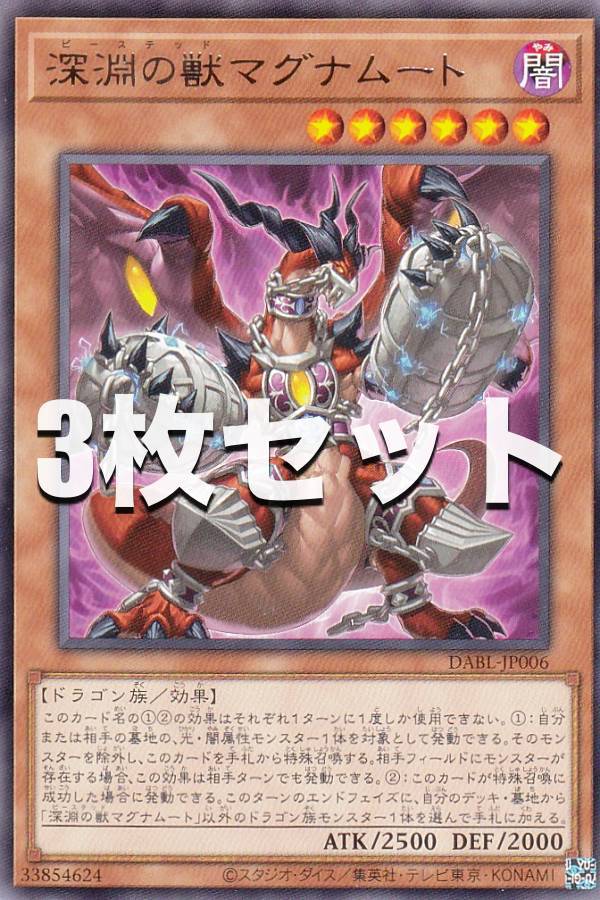 【楽天市場】【3枚セット】遊戯王 DABL-JP006 深淵の獣マグナムート (日本語版 レア) ダークウィング・ブラスト：REALiZE トレカ＆ホビー楽天市場店