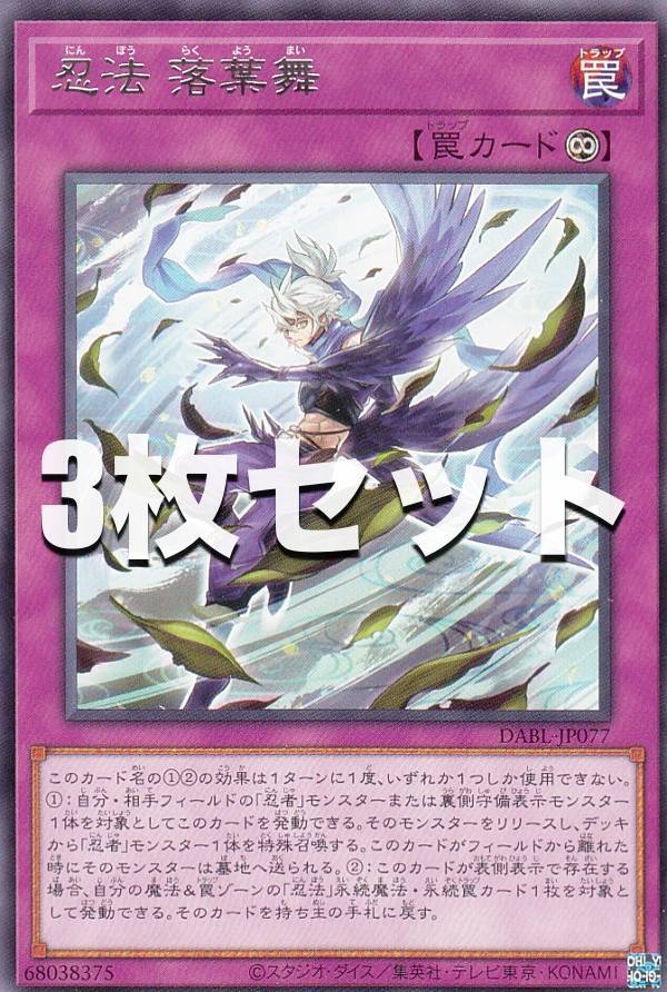 【楽天市場】【3枚セット】遊戯王 DABL-JP077 忍法 落葉舞 (日本語版 レア) ダークウィング・ブラスト：REALiZE トレカ＆ホビー楽天市場店