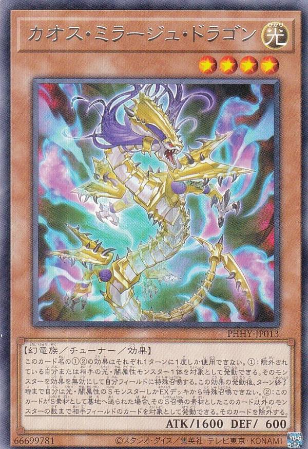 【楽天市場】遊戯王 PHHY-JP013 カオス・ミラージュ・ドラゴン (日本語版 レア) フォトン・ハイパーノヴァ：REALiZE トレカ＆ホビー楽天市場店