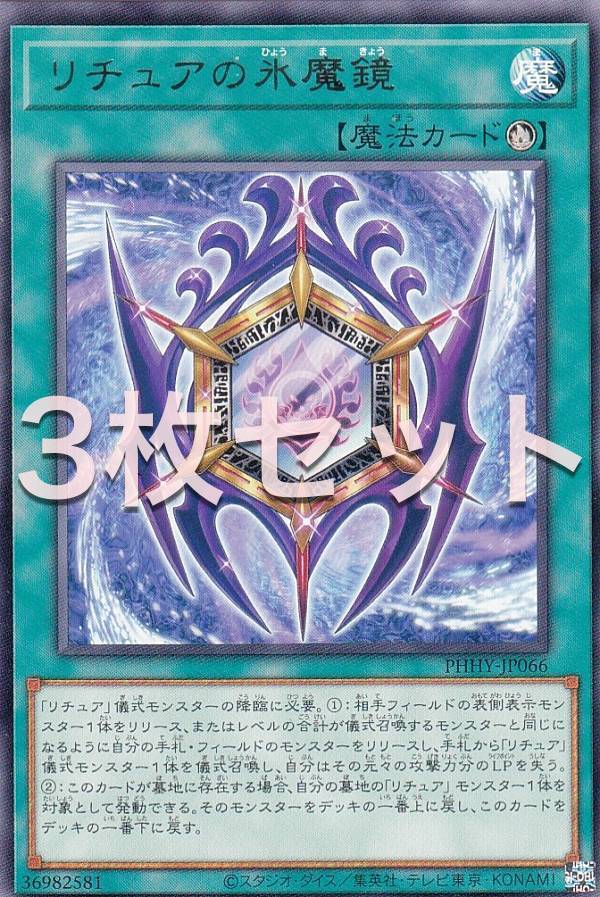 【楽天市場】【3枚セット】遊戯王 PHHY-JP066 リチュアの氷魔鏡 (日本語版 レア) フォトン・ハイパーノヴァ：REALiZE トレカ＆ホビー楽天市場店