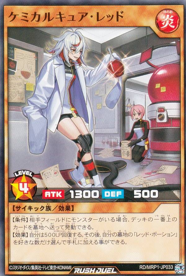 【楽天市場】遊戯王 ラッシュデュエル RD/MRP1-JP033 ケミカルキュア・レッド (日本語版 ノーマル) メガロードパック：REALiZE トレカ＆ホビー楽天市場店