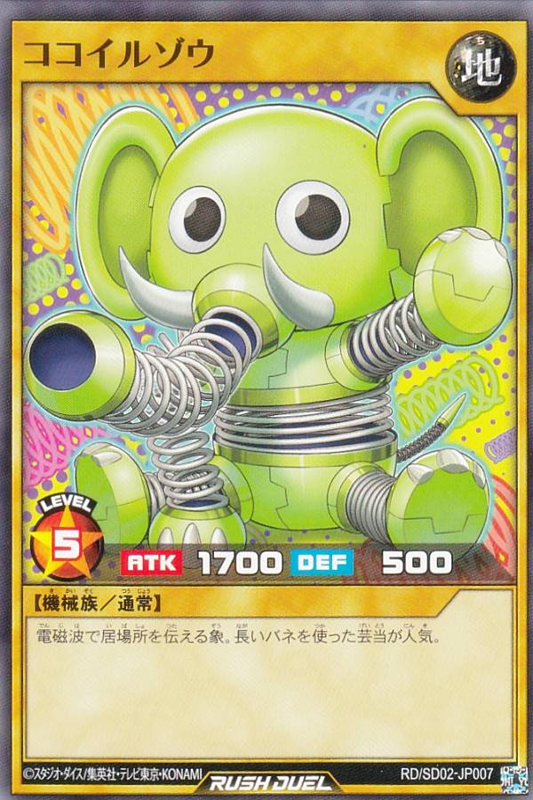 【楽天市場】遊戯王 ラッシュデュエル RD/SD02-JP007 ココイルゾウ (日本語版 ノーマル) 最強バトルデッキ 遊飛 −ジョインと爆熱！ ジョインと激烈！−：REALiZE トレカ ...
