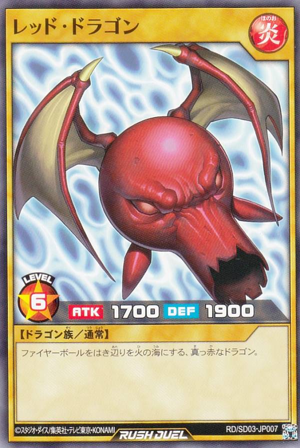 【楽天市場】遊戯王 ラッシュデュエル RD/SD03-JP007 レッド・ドラゴン (日本語版 ノーマル) 最強バトルデッキ 遊歩 −おいでヨ！ ハイテクドラゴン！−：REALiZE トレカ ...