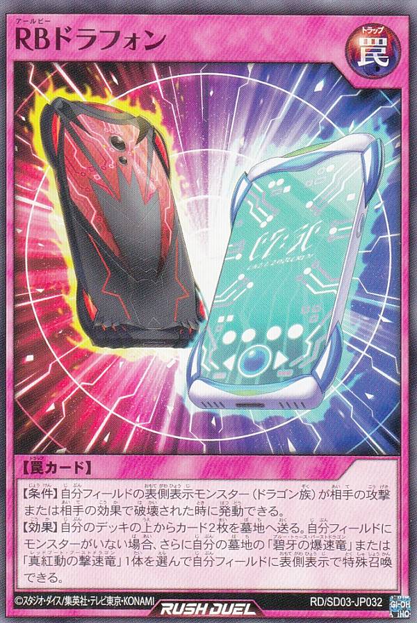 【楽天市場】遊戯王 ラッシュデュエル RD/SD03-JP032 RBドラフォン (日本語版 ノーマル) 最強バトルデッキ 遊歩 −おいでヨ！ ハイテクドラゴン！−：REALiZE トレカ ...