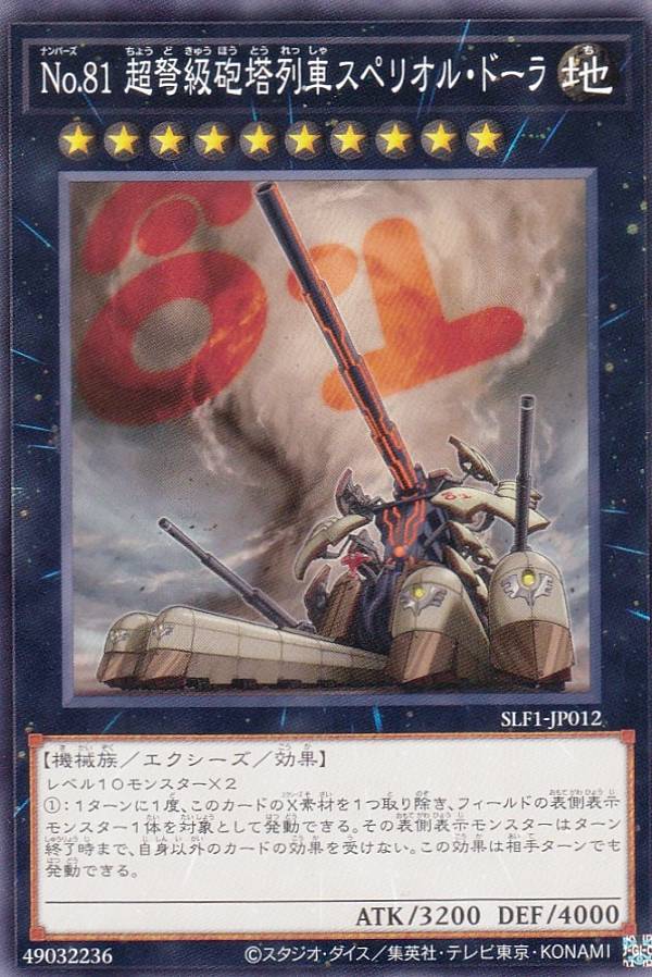 【楽天市場】遊戯王 SLF1-JP012 No.81 超弩級砲塔列車スペリオル・ドーラ (日本語版 ノーマル) SELECTION 5：REALiZE トレカ＆ホビー楽天市場店