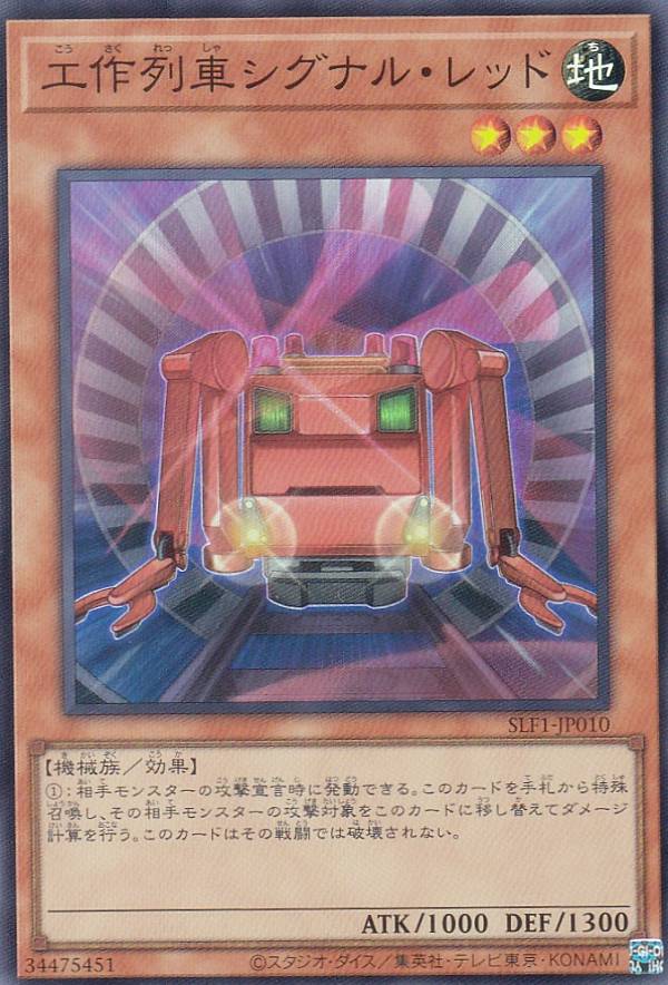 【楽天市場】遊戯王 SLF1-JP010 工作列車シグナル・レッド (日本語版 スーパーレア) SELECTION 5：REALiZE トレカ＆ホビー楽天市場店