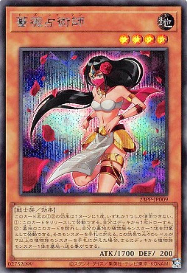 【楽天市場】遊戯王 23PP-JP009 薔薇占術師 (日本語版 シークレットレア) PREMIUM PACK 2023 プレミアムパック：REALiZE トレカ＆ホビー楽天市場店