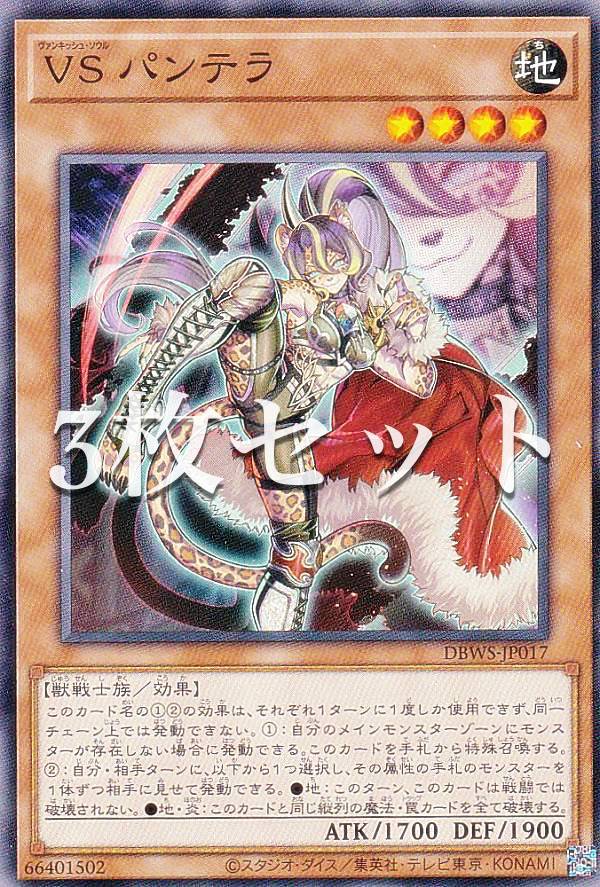 【楽天市場】【3枚セット】遊戯王 DBWS-JP017 VS パンテラ (日本語版 ノーマル) ワイルド・サバイバーズ：REALiZE トレカ＆ホビー楽天市場店