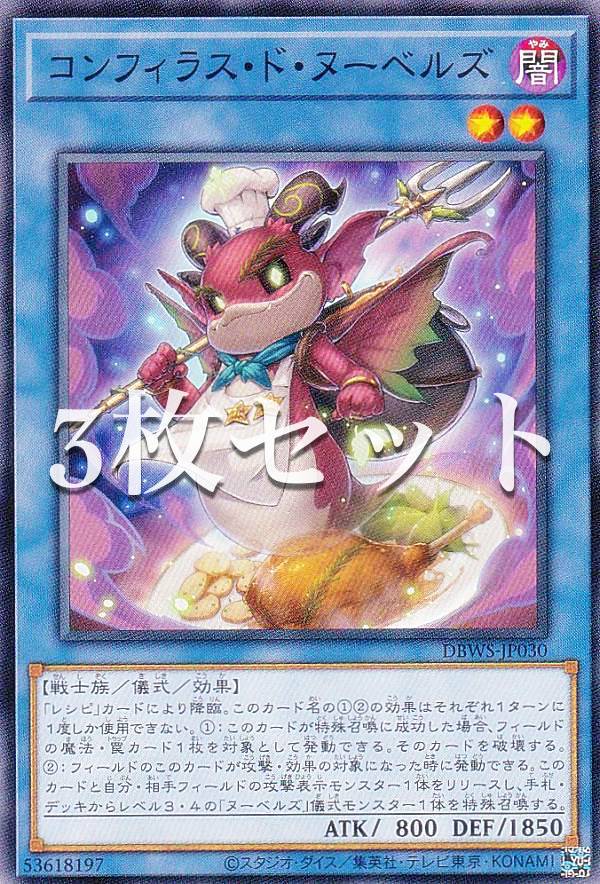 【楽天市場】【3枚セット】遊戯王 DBWS-JP030 コンフィラス・ド・ヌーベルズ (日本語版 ノーマル) ワイルド・サバイバーズ：REALiZE トレカ＆ホビー楽天市場店
