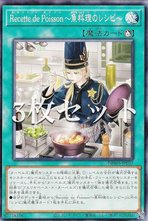 【楽天市場】【3枚セット】遊戯王 DBWS-JP037 Recette de Poisson～魚料理のレシピ～ (日本語版 ノーマル) ワイルド・サバイバーズ：REALiZE トレカ＆ホビー楽天市場店
