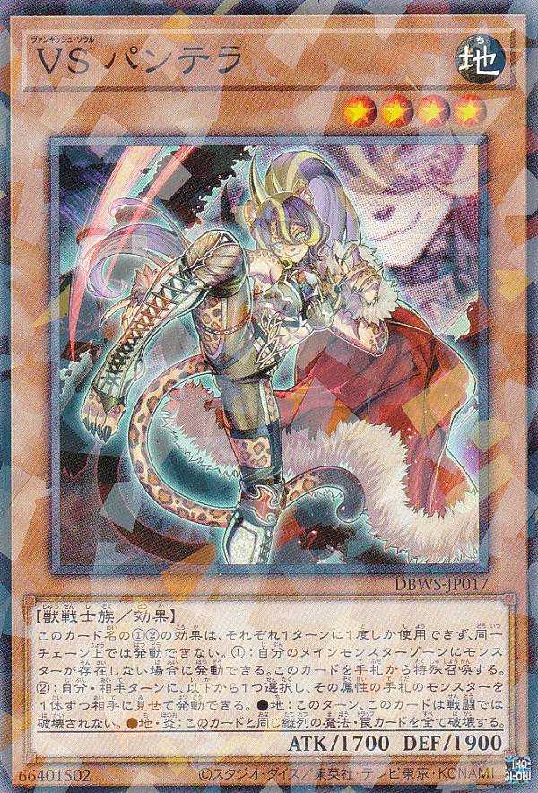 【楽天市場】遊戯王 DBWS-JP017 VS パンテラ (日本語版 ノーマルパラレル) ワイルド・サバイバーズ：REALiZE トレカ＆ホビー楽天市場店