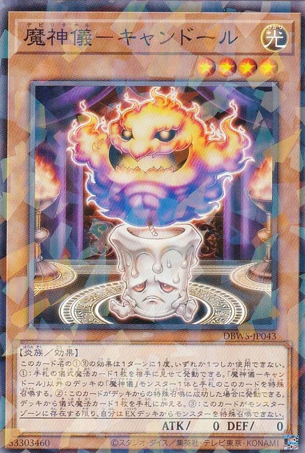 【楽天市場】遊戯王 DBWS-JP043 魔神儀−キャンドール (日本語版 ノーマルパラレル) ワイルド・サバイバーズ：REALiZE トレカ＆ホビー楽天市場店
