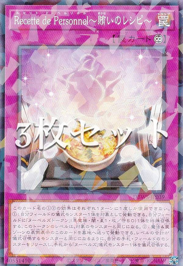 【楽天市場】【3枚セット】遊戯王 DBWS-JP039 Recette de Personnel～賄いのレシピ～ (日本語版 ノーマルパラレル) ワイルド・サバイバーズ：REALiZE トレカ ...