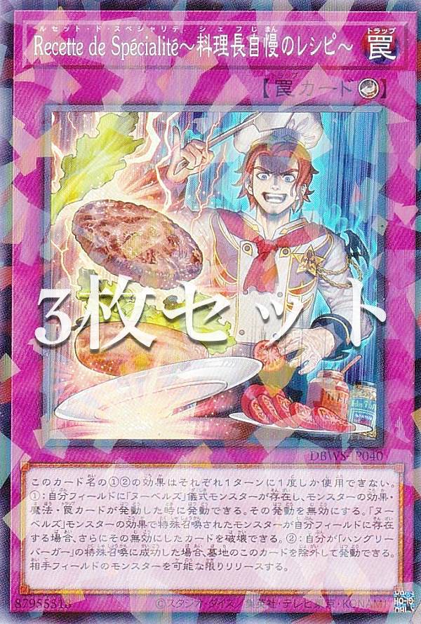 【楽天市場】【3枚セット】遊戯王 DBWS-JP040 Recette de Specialite～料理長自慢のレシピ～ (日本語版 ノーマルパラレル) ワイルド・サバイバーズ：REALiZE ...