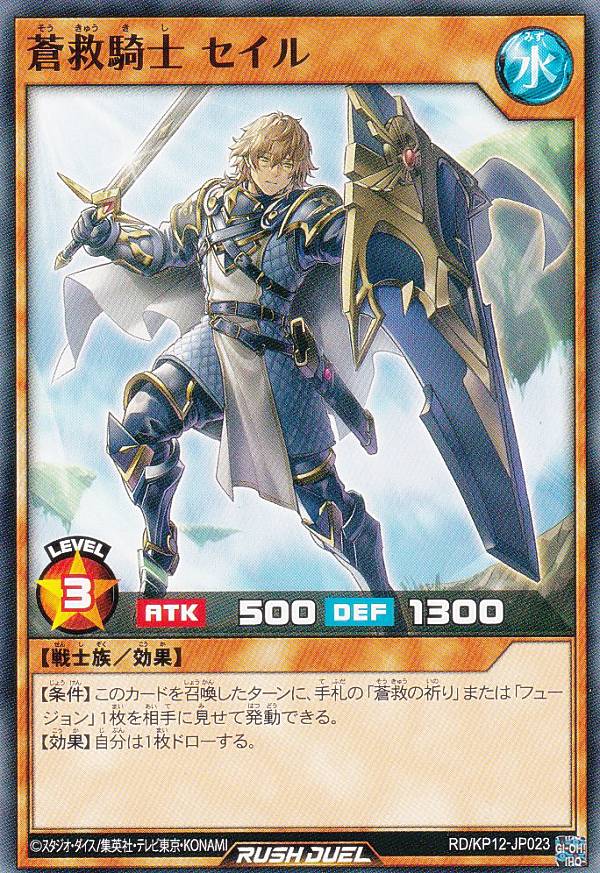 【楽天市場】遊戯王 ラッシュデュエル RD/KP12-JP023 蒼救騎士 セイル (日本語版 ノーマル) デッキ改造パック 強襲のダブルスター!!：REALiZE トレカ＆ホビー楽天市場店