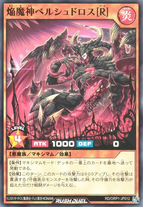 【楽天市場】遊戯王 ラッシュデュエル RD/ORP1-JP012 焔魔神ベルシュドロス[R] (日本語版 ノーマル) オーバーラッシュパック：REALiZE トレカ＆ホビー楽天市場店