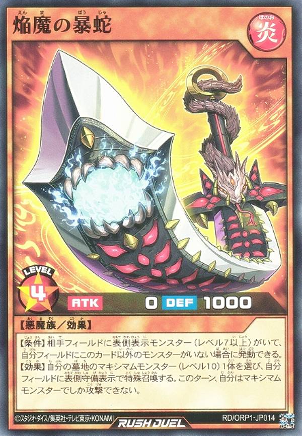 【楽天市場】遊戯王 ラッシュデュエル RD/ORP1-JP014 焔魔の暴蛇 (日本語版 ノーマル) オーバーラッシュパック：REALiZE トレカ＆ホビー楽天市場店