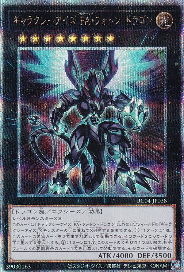 【楽天市場】遊戯王 RC04-JP038 ギャラクシーアイズ FA・フォトン・ドラゴン (日本語版 クォーターセンチュリーシークレットレア) RARITY COLLECTION QUARTER ...