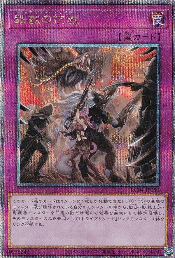 【楽天市場】遊戯王 RC04-JP080 鉄獣の抗戦 (日本語版 クォーターセンチュリーシークレットレア) RARITY COLLECTION QUARTER CENTURY EDITION ...