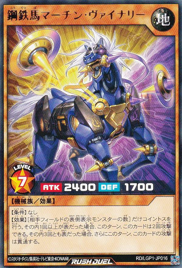 【楽天市場】遊戯王 ラッシュデュエル RD/LGP1-JP016 鋼鉄馬マーチン・ヴァイナリー (日本語版 レア) レジェンド覚醒パック：REALiZE トレカ＆ホビー楽天市場店