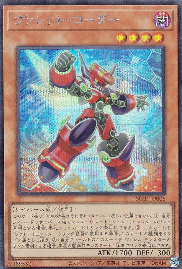 【楽天市場】【プレイ用】 遊戯王 SUB1-JP006 ヴァレット・コーダー (日本語版 シークレットレア) SECRET UTILITY BOX 【中古】：REALiZE トレカ＆ホビー楽天市場店