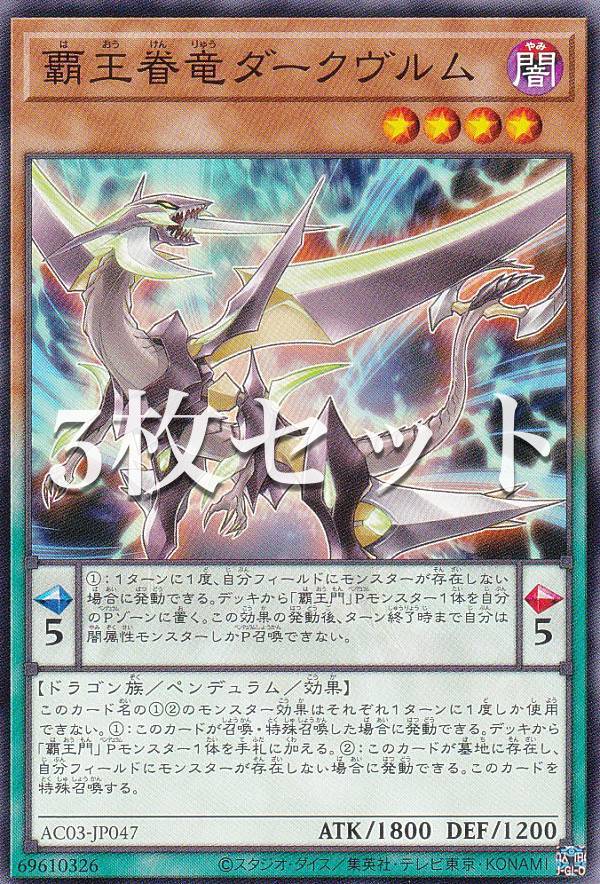 【楽天市場】【3枚セット】遊戯王 AC03-JP047 覇王眷竜ダークヴルム (日本語版 ノーマル) ANIMATION CHRONICLE 2023：REALiZE トレカ＆ホビー楽天市場店