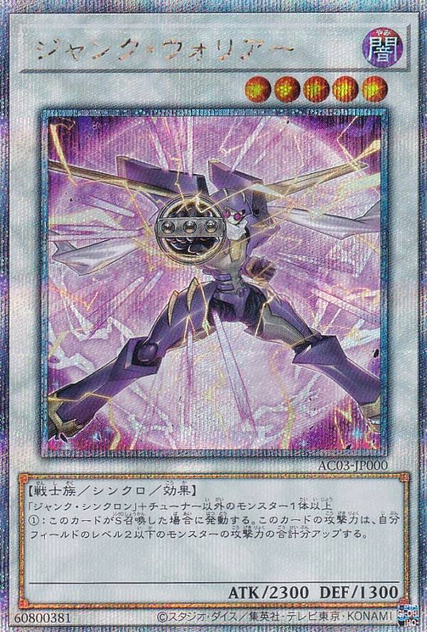 【楽天市場】遊戯王 AC03-JP000 ジャンク・ウォリアー (日本語版 25TH クォーターセンチュリーシークレットレア) ANIMATION CHRONICLE 2023：REALiZE ...