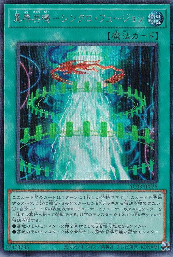 【楽天市場】遊戯王 AC03-JP025 異界共鳴−シンクロ・フュージョン (日本語版 シークレットレア) ANIMATION CHRONICLE 2023：REALiZE トレカ＆ホビー楽天市場店