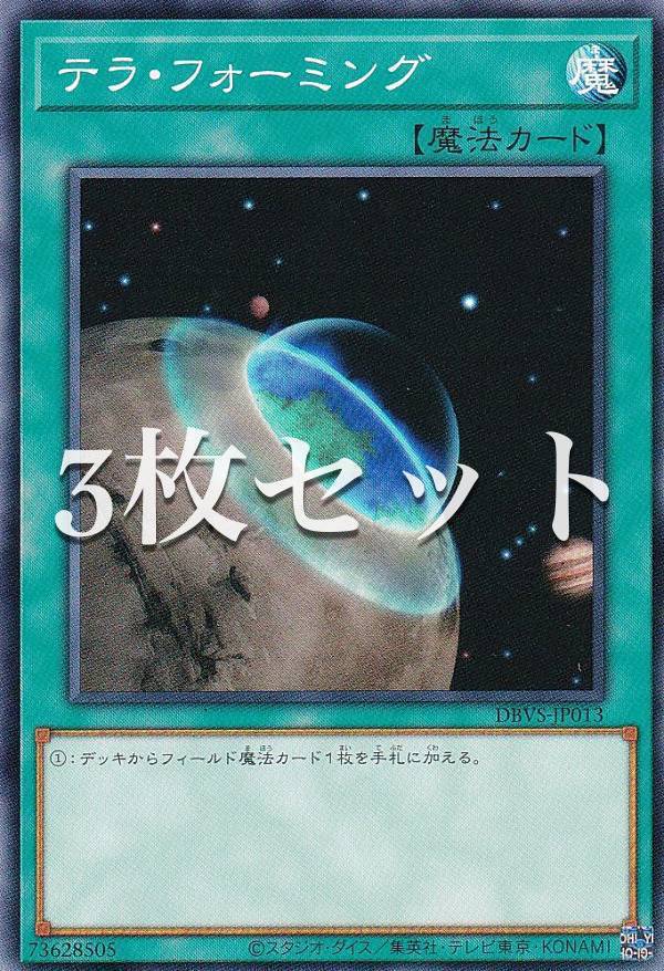 【楽天市場】【3枚セット】遊戯王 DBVS-JP013 テラ・フォーミング (日本語版 ノーマル) ヴァリアント・スマッシャーズ：REALiZE トレカ＆ホビー楽天市場店