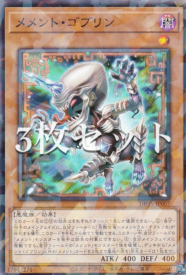 【楽天市場】【3枚セット】遊戯王 DBVS-JP007 メメント・ゴブリン (日本語版 ノーマルパラレル) ヴァリアント・スマッシャーズ：REALiZE トレカ＆ホビー楽天市場店