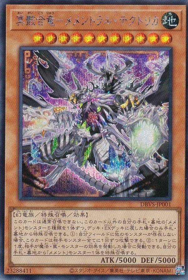 【楽天市場】遊戯王 DBVS-JP001 冥骸合竜−メメントラル・テクトリカ (日本語版 シークレットレア) ヴァリアント・スマッシャーズ：REALiZE トレカ＆ホビー楽天市場店