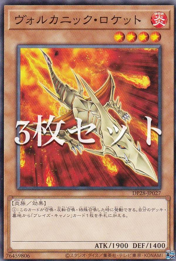 【楽天市場】【3枚セット】遊戯王 DP28-JP027 ヴォルカニック・ロケット (日本語版 ノーマル) デュエリストパック −爆炎のデュエリスト編−：REALiZE トレカ＆ホビー楽天市場店