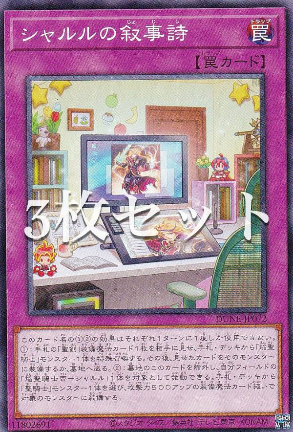 【楽天市場】【3枚セット】遊戯王 DUNE-JP072 シャルルの叙事詩 (日本語版 ノーマル) デュエリスト・ネクサス：REALiZE トレカ＆ホビー楽天市場店
