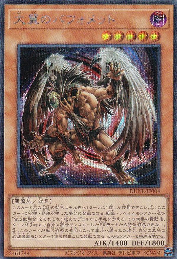 【楽天市場】遊戯王 DUNE-JP004 大翼のバフォメット (日本語版 シークレットレア) デュエリスト・ネクサス：REALiZE トレカ＆ホビー楽天市場店