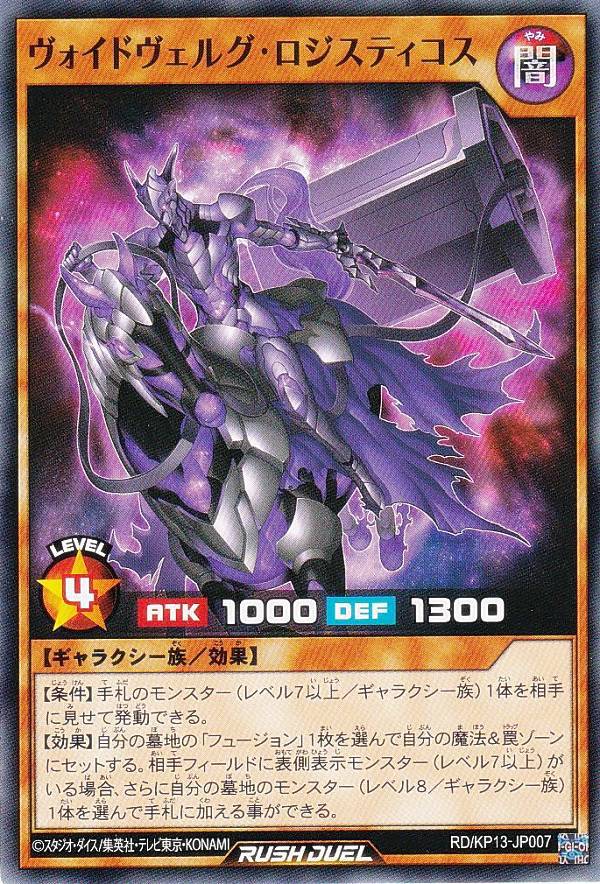 【楽天市場】遊戯王 ラッシュデュエル RD/KP13-JP007 ヴォイドヴェルグ・ロジスティコス (日本語版 ノーマル) 閃光のオブリビオン：REALiZE トレカ＆ホビー楽天市場店