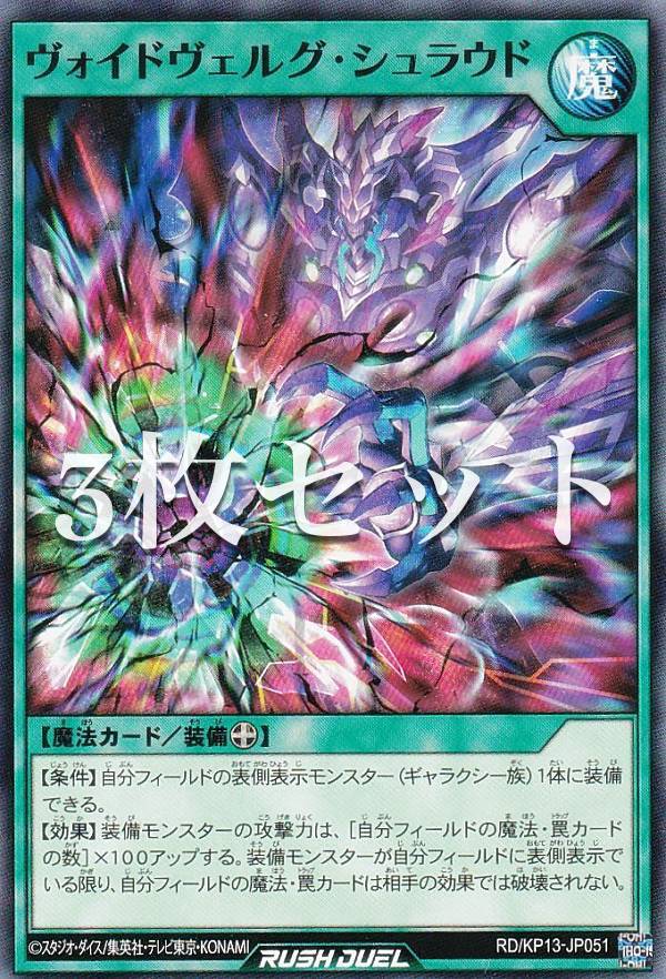 【楽天市場】【3枚セット】遊戯王 ラッシュデュエル RD/KP13-JP051 ヴォイドヴェルグ・シュラウド (日本語版 ノーマル) 閃光のオブリビオン：REALiZE トレカ＆ホビー楽天市場店