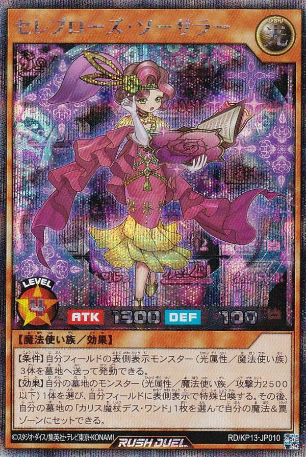 【楽天市場】遊戯王 ラッシュデュエル RD/KP13-JP010 セレブローズ・ソーサラー (日本語版 シークレットレア) 閃光のオブリビオン：REALiZE トレカ＆ホビー楽天市場店