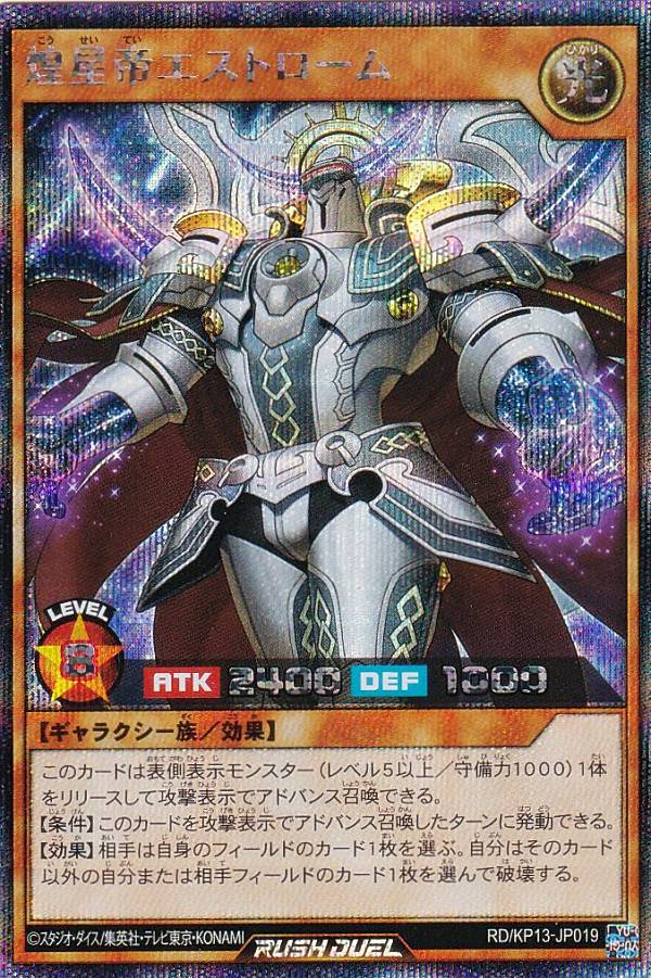 【楽天市場】遊戯王 ラッシュデュエル RD/KP13-JP019 煌星帝エストローム (日本語版 シークレットレア) 閃光のオブリビオン：REALiZE トレカ＆ホビー楽天市場店
