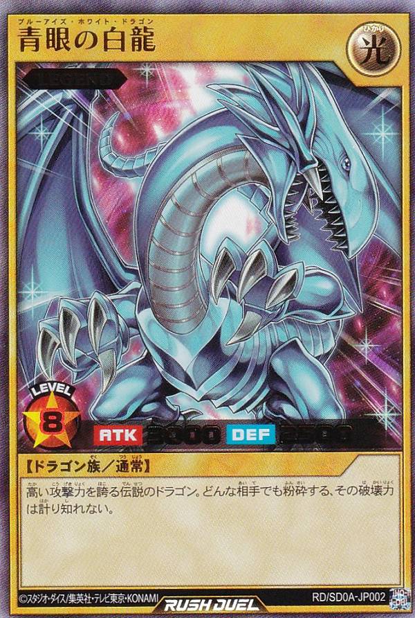 【楽天市場】遊戯王 ラッシュデュエル RD/SD0A-JP002 青眼の白龍 (日本語版 ウルトラレア) ストラクチャーデッキ 究極の青眼伝説：REALiZE トレカ＆ホビー楽天市場店