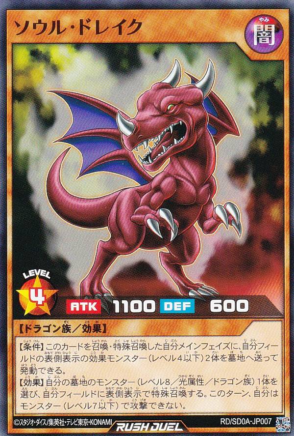 【楽天市場】遊戯王 ラッシュデュエル RD/SD0A-JP007 ソウル・ドレイク (日本語版 ノーマル) ストラクチャーデッキ 究極の青眼伝説：REALiZE トレカ＆ホビー楽天市場店
