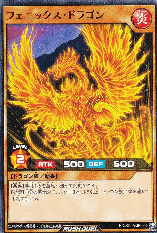 【楽天市場】遊戯王 ラッシュデュエル RD/SD0A-JP023 フェニックス・ドラゴン (日本語版 ノーマル) ストラクチャーデッキ 究極の青眼伝説：REALiZE トレカ＆ホビー楽天市場店