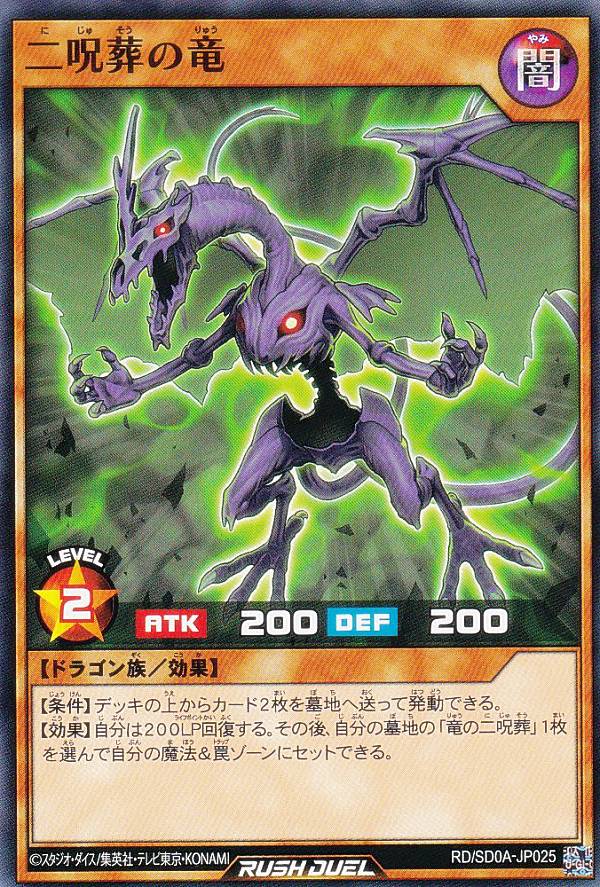 【楽天市場】遊戯王 ラッシュデュエル RD/SD0A-JP025 二呪葬の竜 (日本語版 ノーマル) ストラクチャーデッキ 究極の青眼伝説：REALiZE トレカ＆ホビー楽天市場店