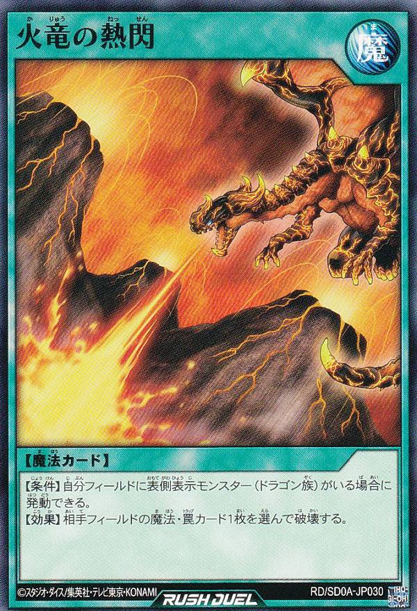【楽天市場】遊戯王 ラッシュデュエル RD/SD0A-JP030 火竜の熱閃 (日本語版 ノーマル) ストラクチャーデッキ 究極の青眼伝説：REALiZE トレカ＆ホビー楽天市場店