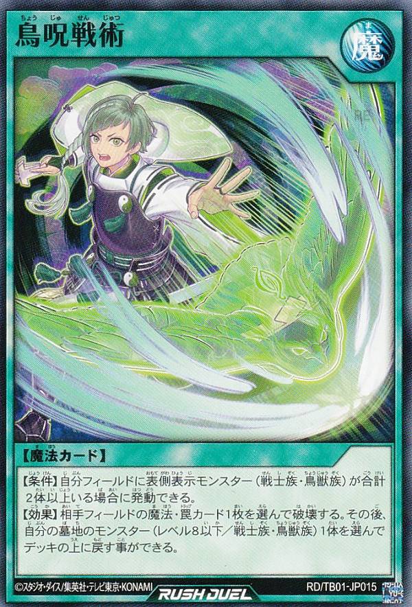 【楽天市場】遊戯王 ラッシュデュエル RD/TB01-JP015 鳥呪戦術 (日本語版 ノーマル) トリプルビルドパック ゴッドブレス・ウィング：REALiZE トレカ＆ホビー楽天市場店