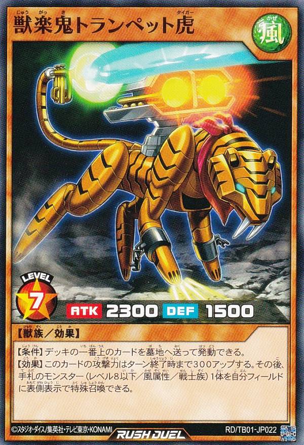 【楽天市場】遊戯王 ラッシュデュエル RD/TB01-JP022 獣楽鬼トランペット虎 (日本語版 ノーマル) トリプルビルドパック ゴッドブレス・ウィング：REALiZE トレカ＆ホビー楽天市場店