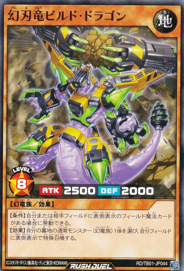 【楽天市場】遊戯王 ラッシュデュエル RD/TB01-JP044 幻刃竜ビルド・ドラゴン (日本語版 ノーマル) トリプルビルドパック ゴッドブレス・ウィング：REALiZE トレカ＆ホビー楽天市場店