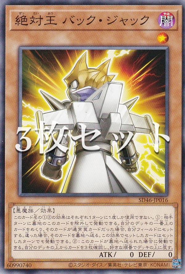 【楽天市場】【3枚セット】遊戯王 SD46-JP016 絶対王 バック・ジャック (日本語版 ノーマル) ストラクチャーデッキ −王者の鼓動−：REALiZE トレカ＆ホビー楽天市場店