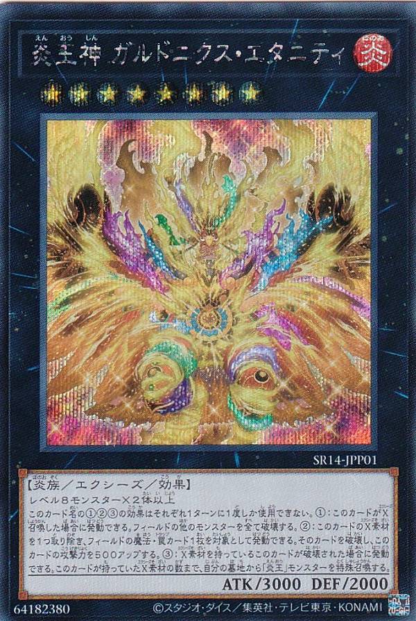 【楽天市場】遊戯王 SR14-JPP01 炎王神 ガルドニクス・エタニティ (日本語版 シークレットレア) STRUCTURE DECK R − 炎王の急襲 −：REALiZE トレカ＆ホビー ...